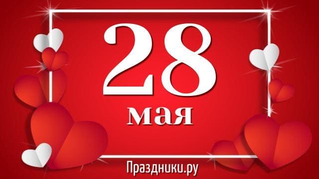 Какой праздник 28 мая отмечают в России